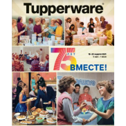 Tupperware (Тапервер) Спецпредложения и акции!